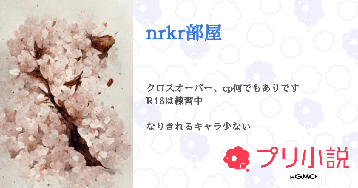 nrkr部屋 - 全9話 【連載中】（ルミ🌟@低浮上さんの小説） | 無料スマホ夢小説ならプリ小説 byGMO